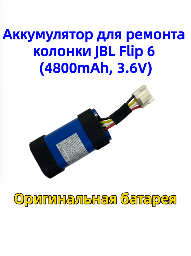 Аккумулятор модели GSP-1S2P-F6D подходит для JBL Flip 6 емкостью 4800 мАч 3,6 В(Оригинальная батарея)