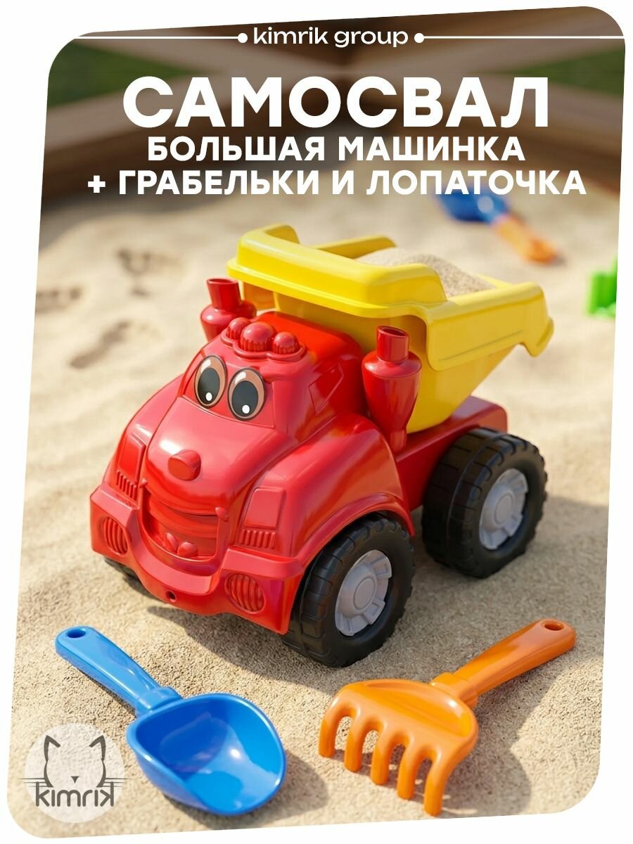 Машинка детская Самосвал с лопаткой и грабельками, Colorplast