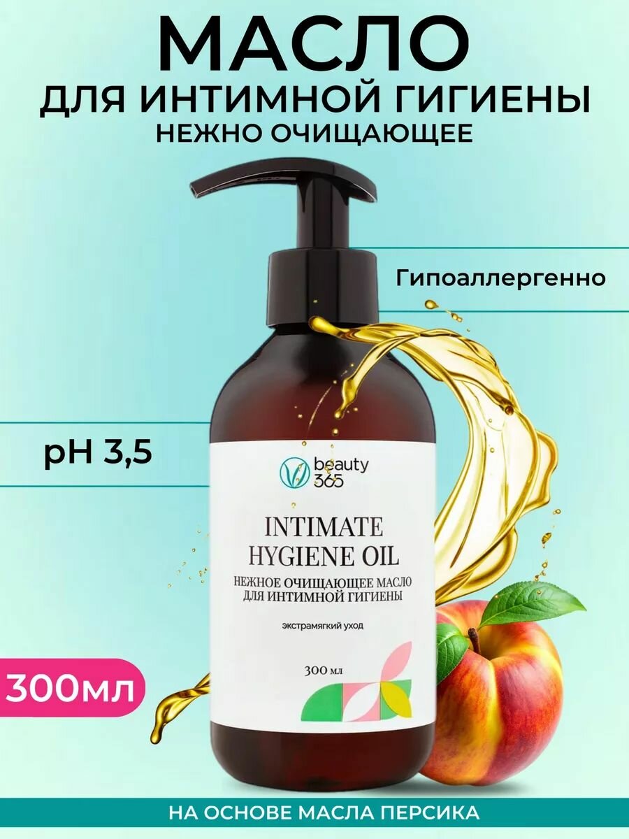 Beauty 365 Нежное очищающее масло для интимной гигиены, 300 мл