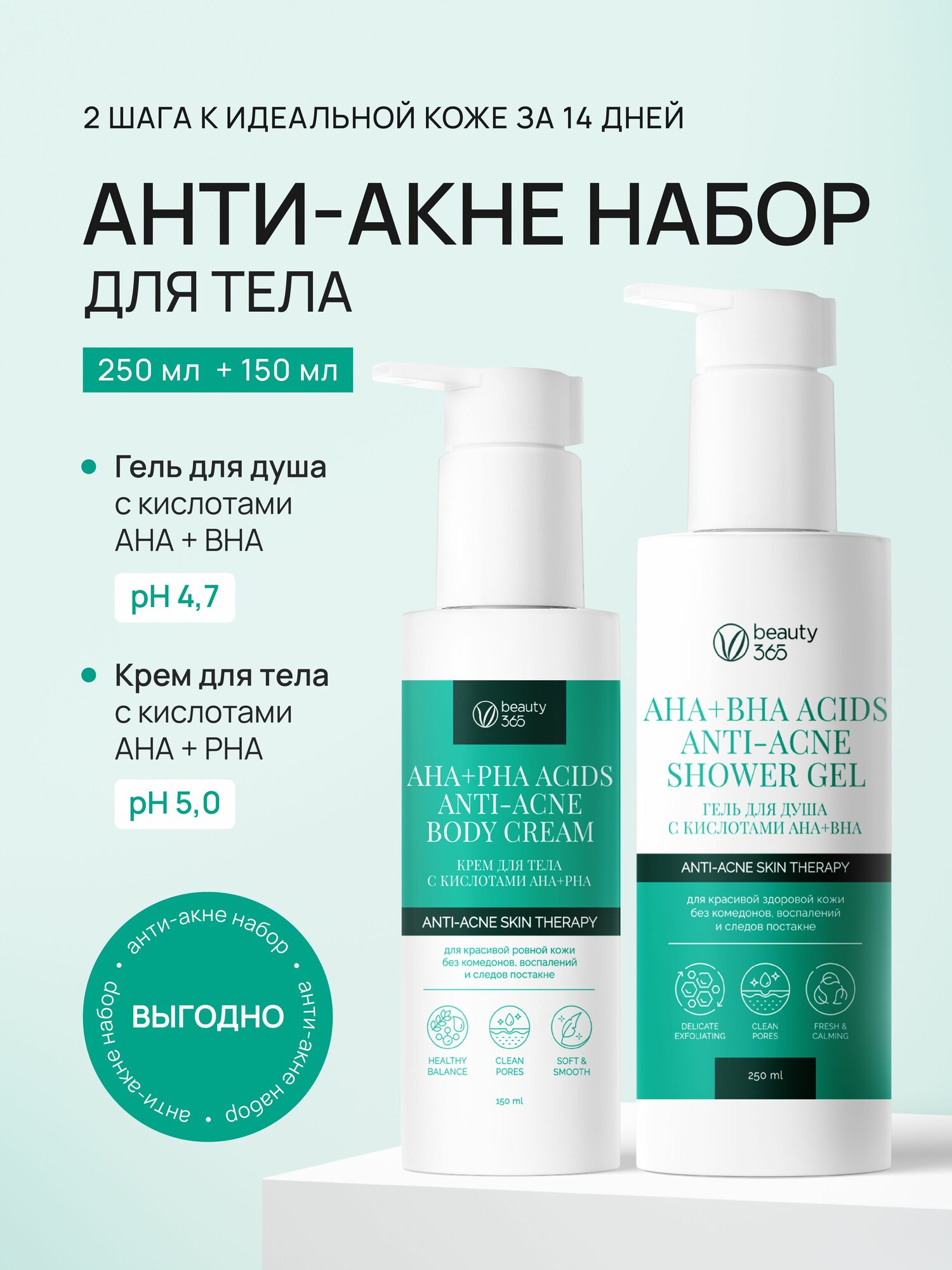 Beauty 365 Набор гель и крем для душа с кислотами АНА+ВНА+РНА