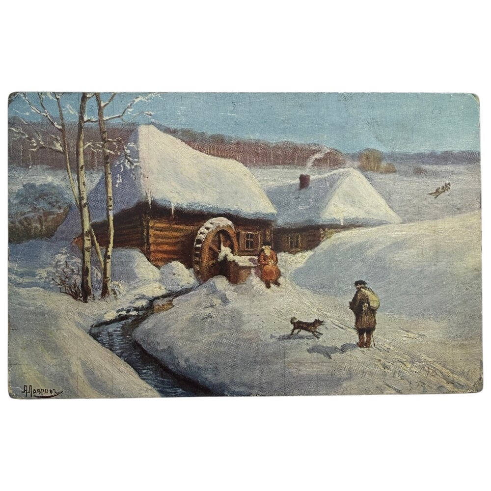 Почтовая открытка "Лавров - У водяной мельницы" 1900-1912 гг. Российская Империя