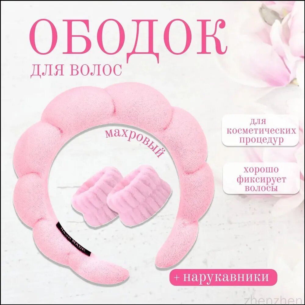 Качественный махровый комплект для косметических процедур, включающий ободок и нарукавники