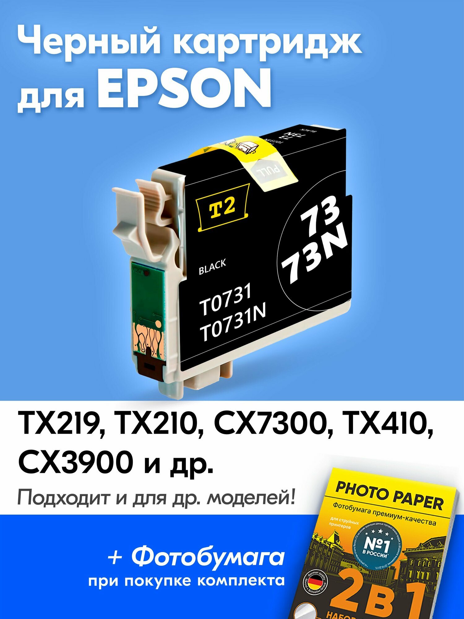 Картридж для Epson Stylus Photo C79, CX3900, CX4900 и др. (Черный / Black), T0731