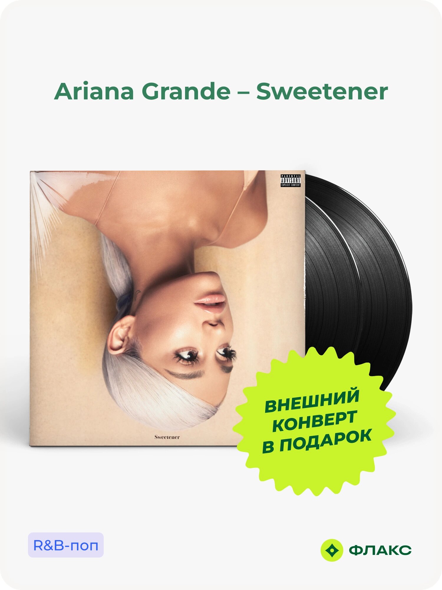Виниловая пластинка Ariana Grande - Sweetener (2LP)