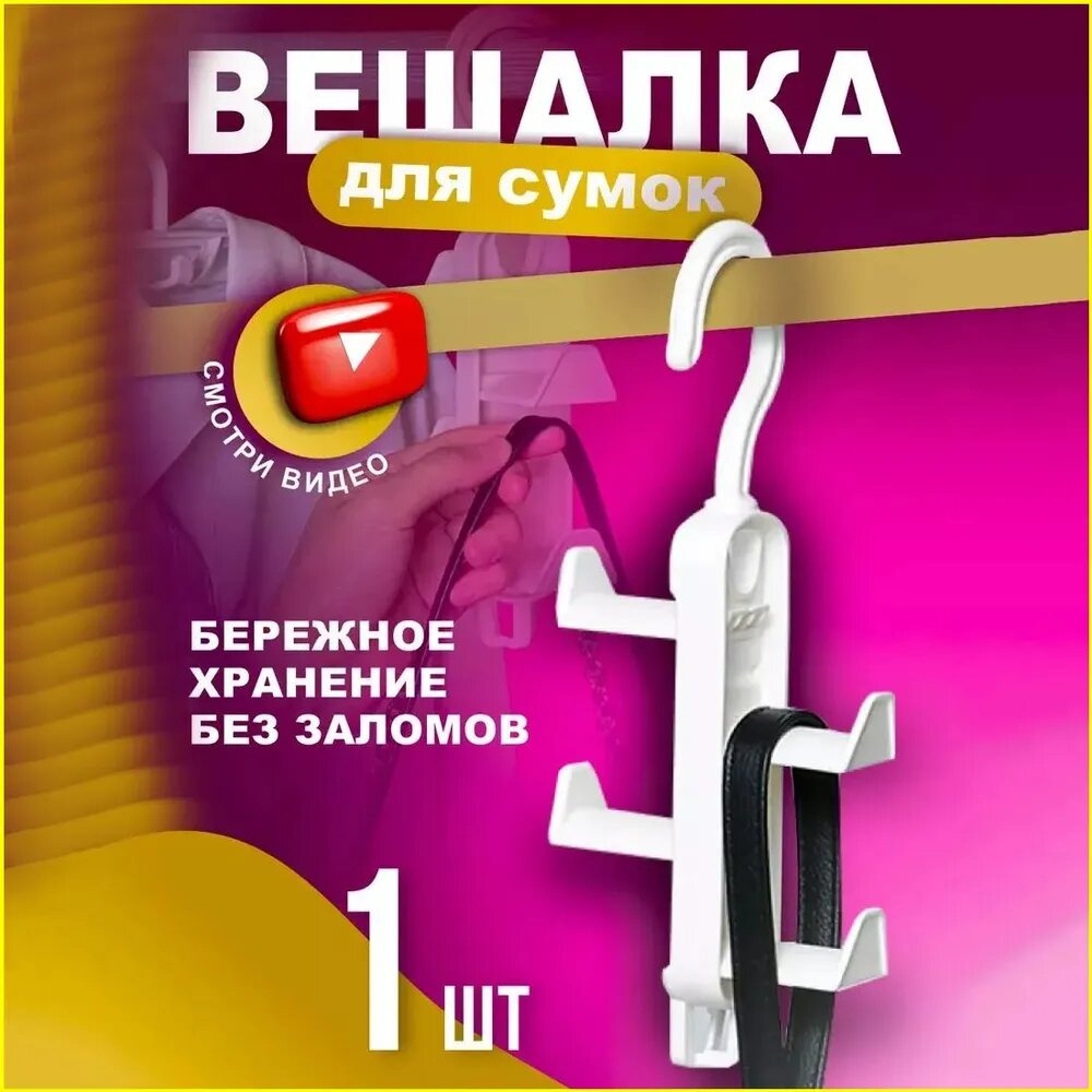 Вешалка-органайзер, 10 см, 1 шт