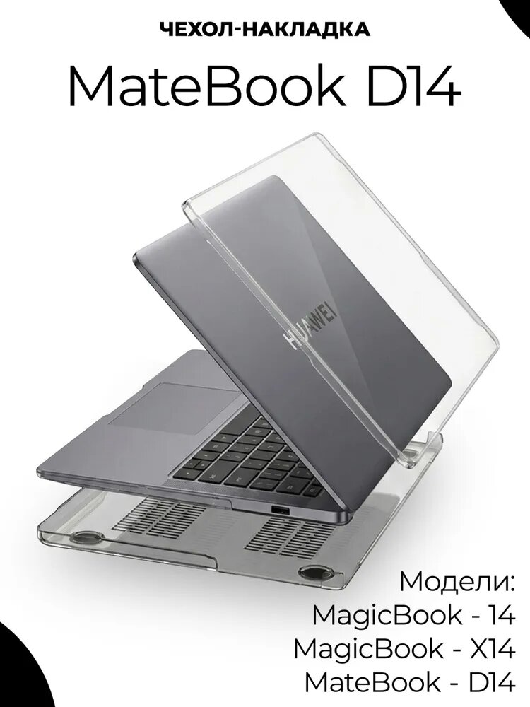 Чехол накладка для ноутбука Huawei MateBook D14 2020/2021, Honor MagicBook 14 2021/X14 2021/X14 2022