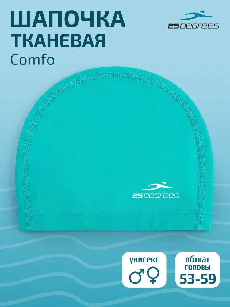 Шапочка для плавания 25DEGREES Comfo Aquamarine, тканевая, взрослая, размер 53-59 см, для бассейна, бирюзовая