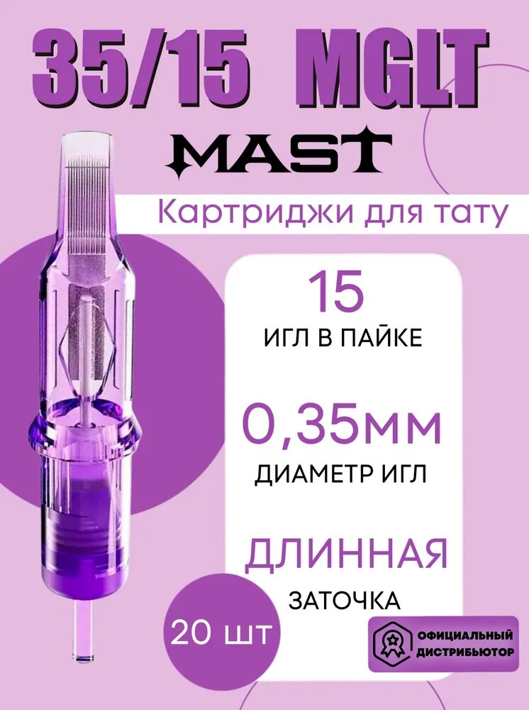 Mast Pro 3515 MGLT (1215 MGLT) 20 шт - картриджи для татуировки, Magnum Long Taper