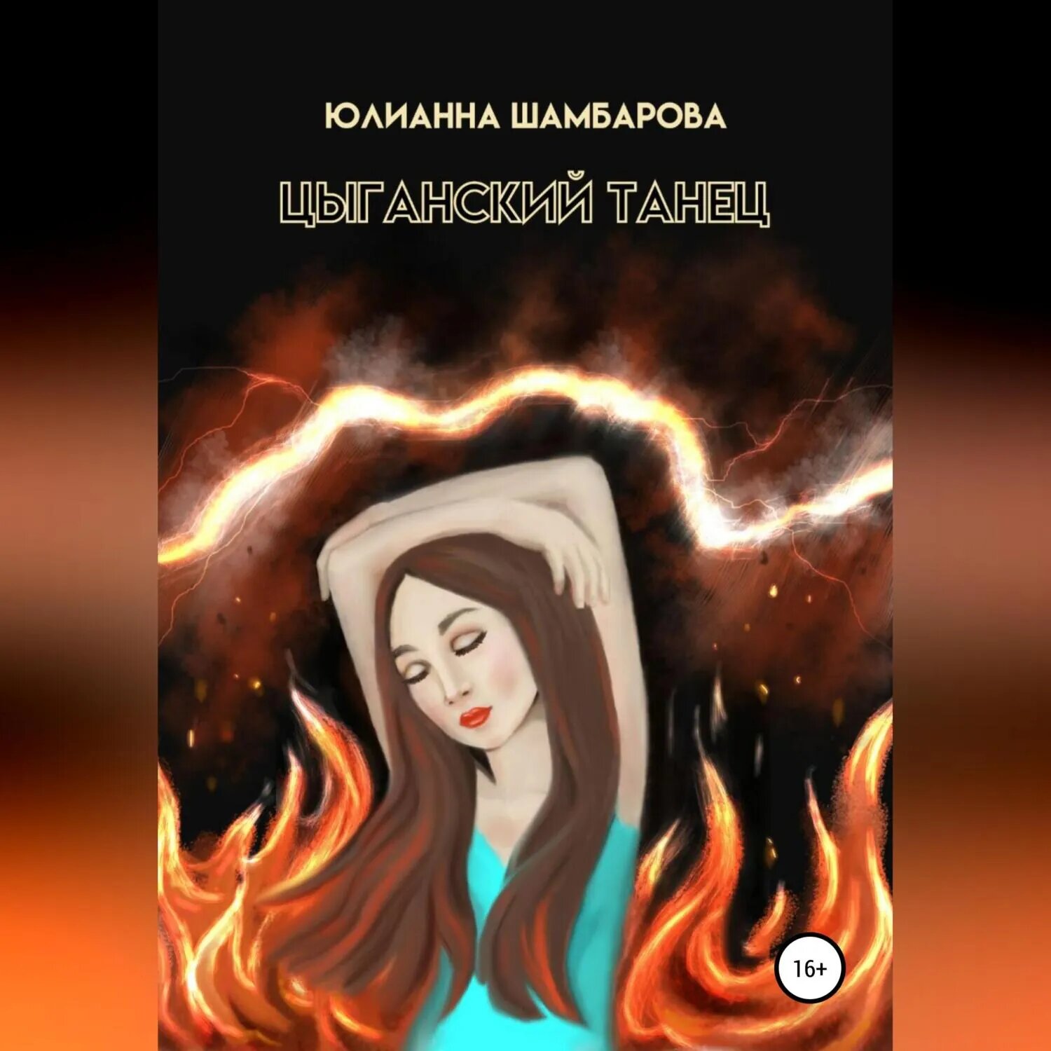 Цыганский танец [Аудиокнига]