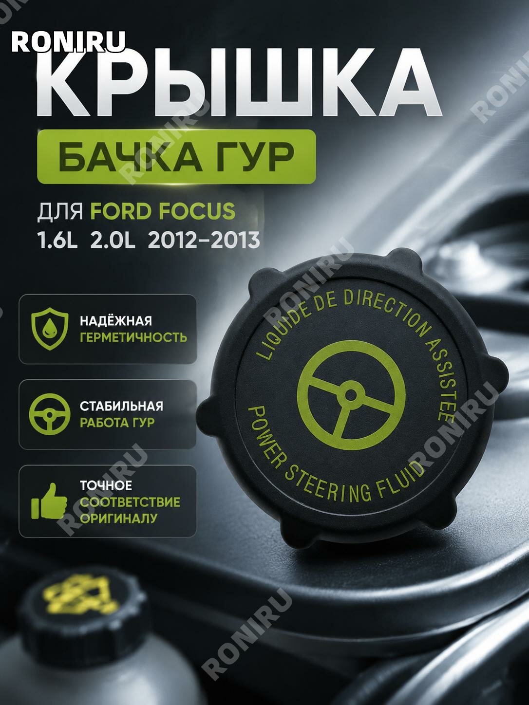 Крышка бачка насоса ГУР для Ford Focus1.6/2.02012–2013
