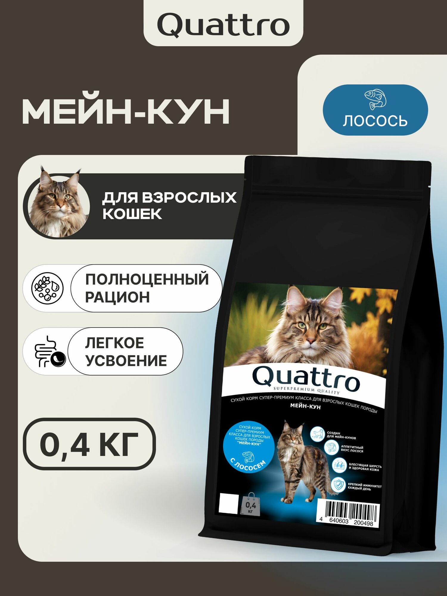 Quattro корм для кошек породы Мейн-кун, с лососем 400 гр