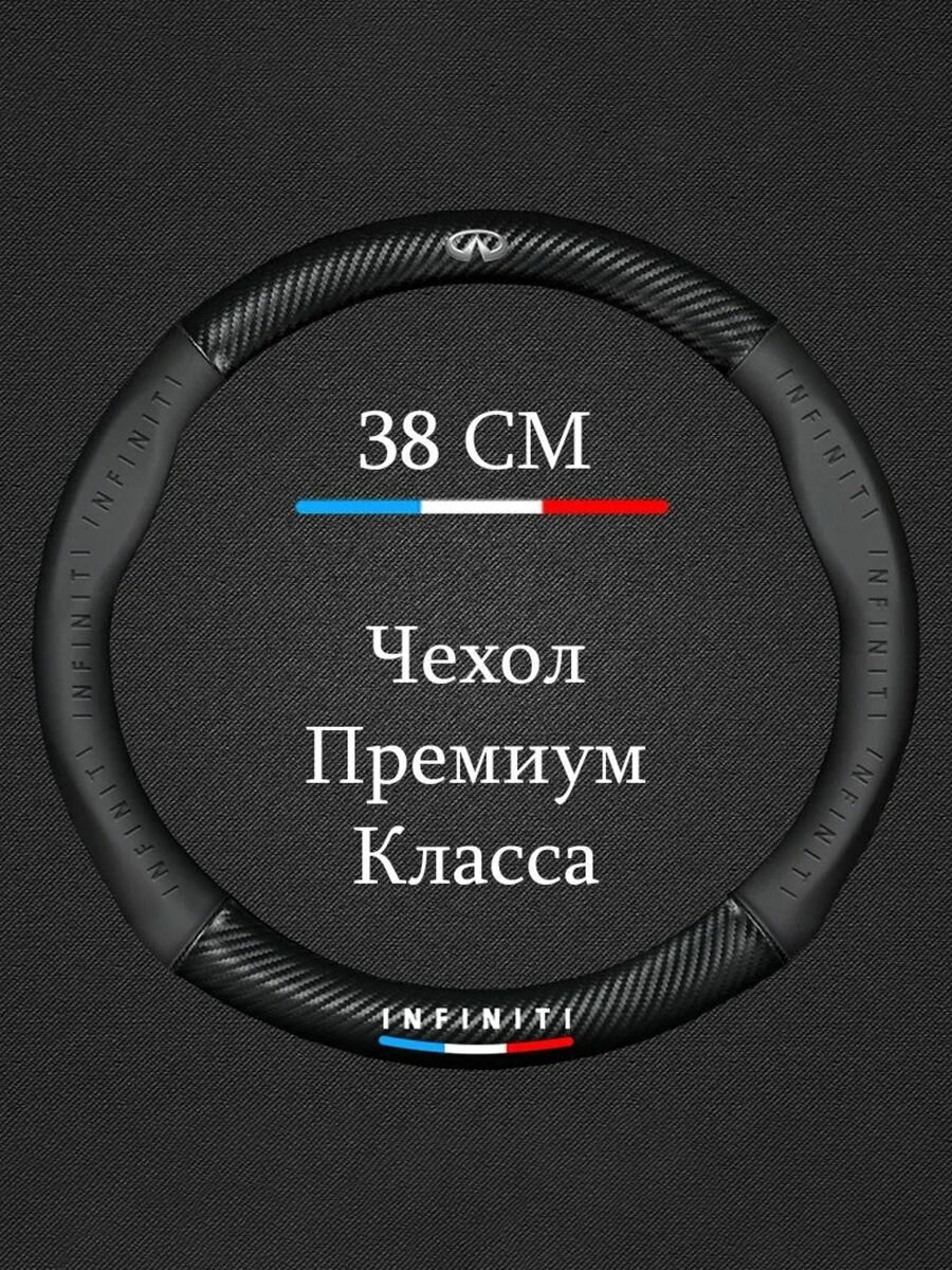 Премиальная оплетка на руль Infiniti / Инфинити FX35 FX37 G25 G35 QX50 QX56 QX60 QX70 QX80 M35 и др. (Форма Круглый Размер М) Чехол 37-39см