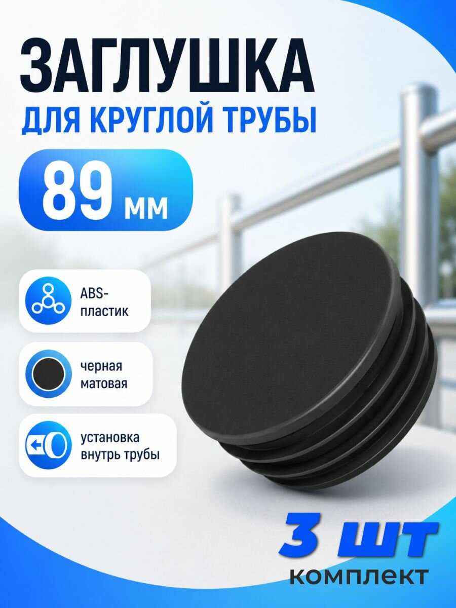 ZZ224/3 Заглушка пластиковая круглая для забора на трубу диаметром 89 мм, 3 шт