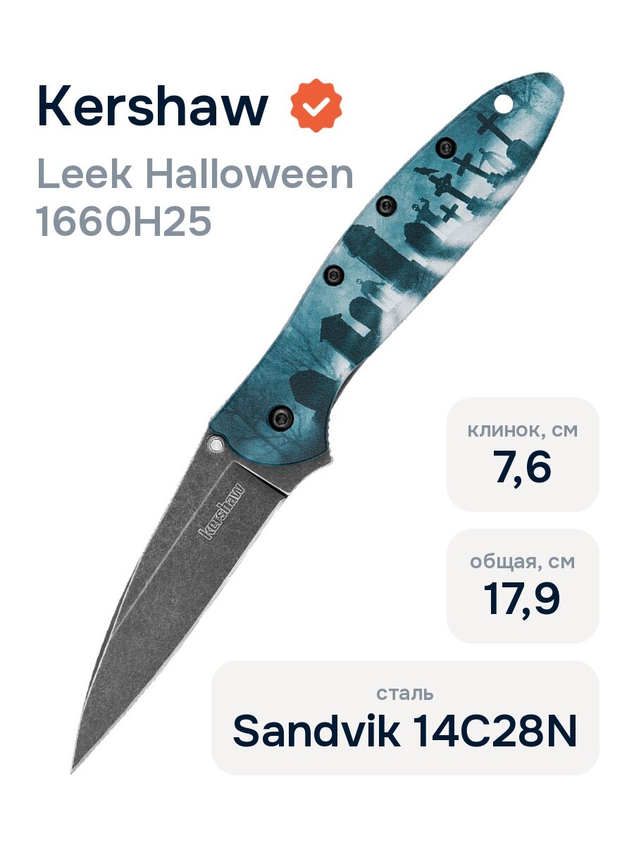 Нож KERSHAW 1660H25 Leek Halloween