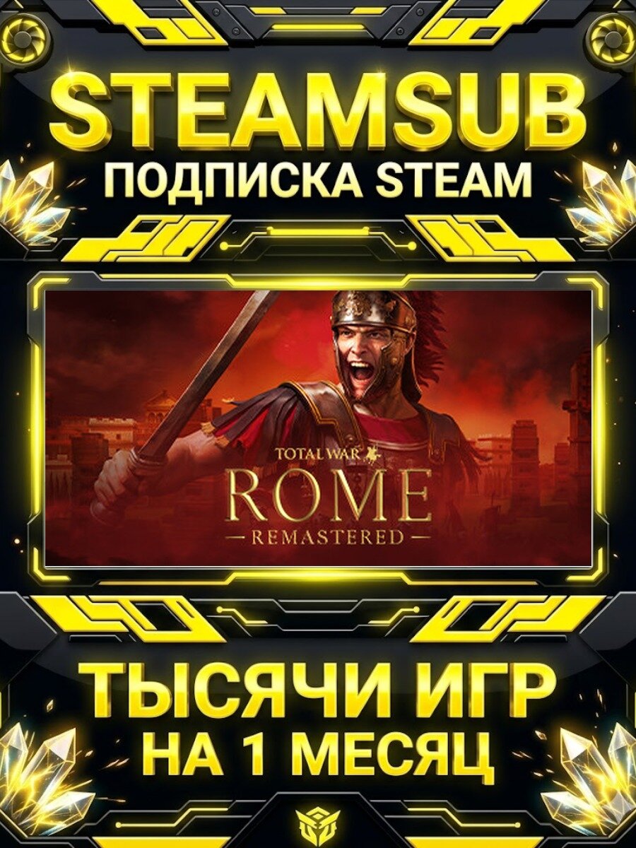 Total War: ROME REMASTERED — подписка Steam на месяц, 7000+ игр на аккаунтах для ПК (РФ + СНГ)