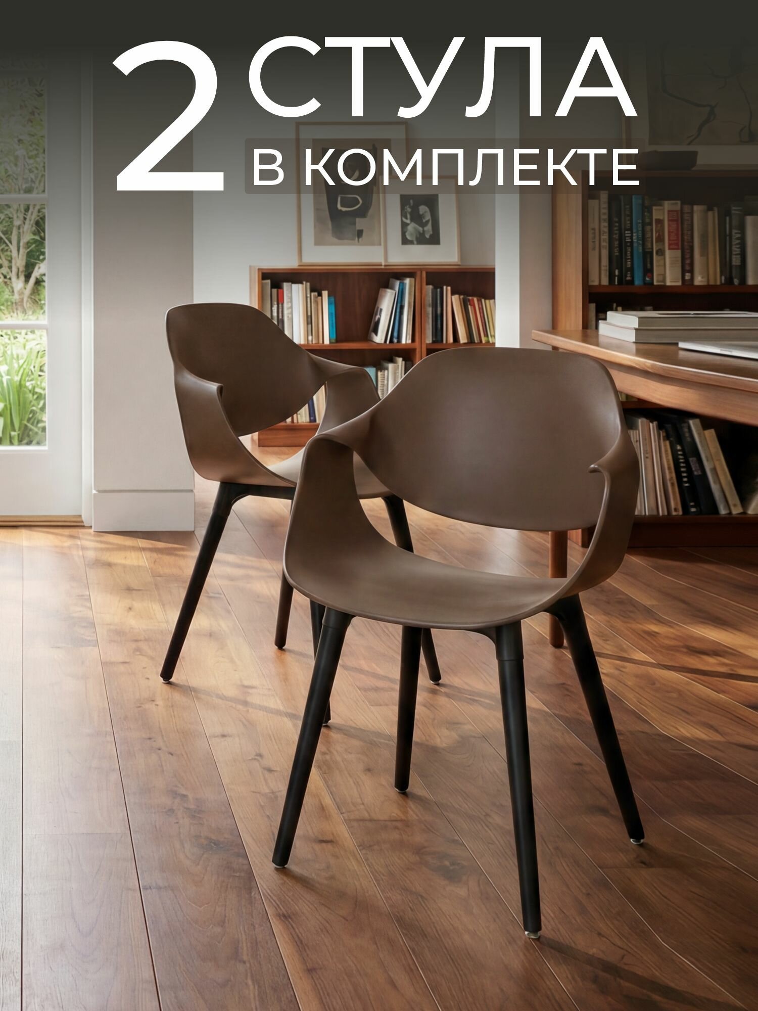 Стулья для кухни с подлокотниками комплект 2 шт LAVO капучино (коричневый) на черных ножках (Bl)