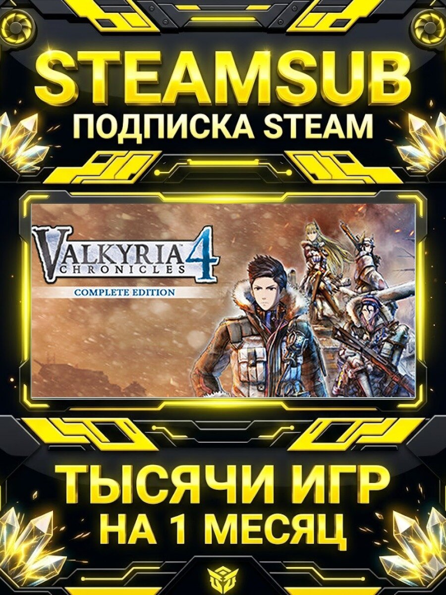 Valkyria Chronicles 4 Complete Edition — подписка Steam на месяц, 7000+ игр на аккаунтах для ПК (РФ + СНГ)