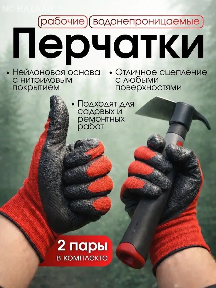 Перчатки обливные рабочие / строительные , садовые с нитриловым покрытием 2 пары