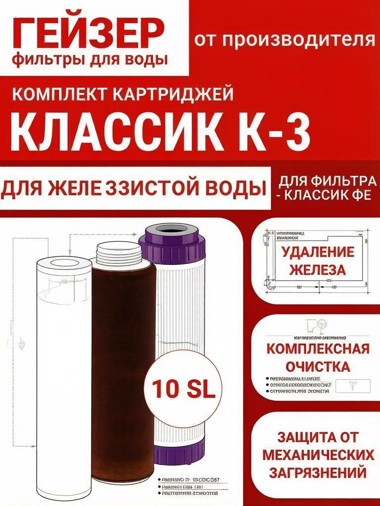 Комплект картриджей Гейзер 50083 К3, для жесткой воды, 3 картриджа