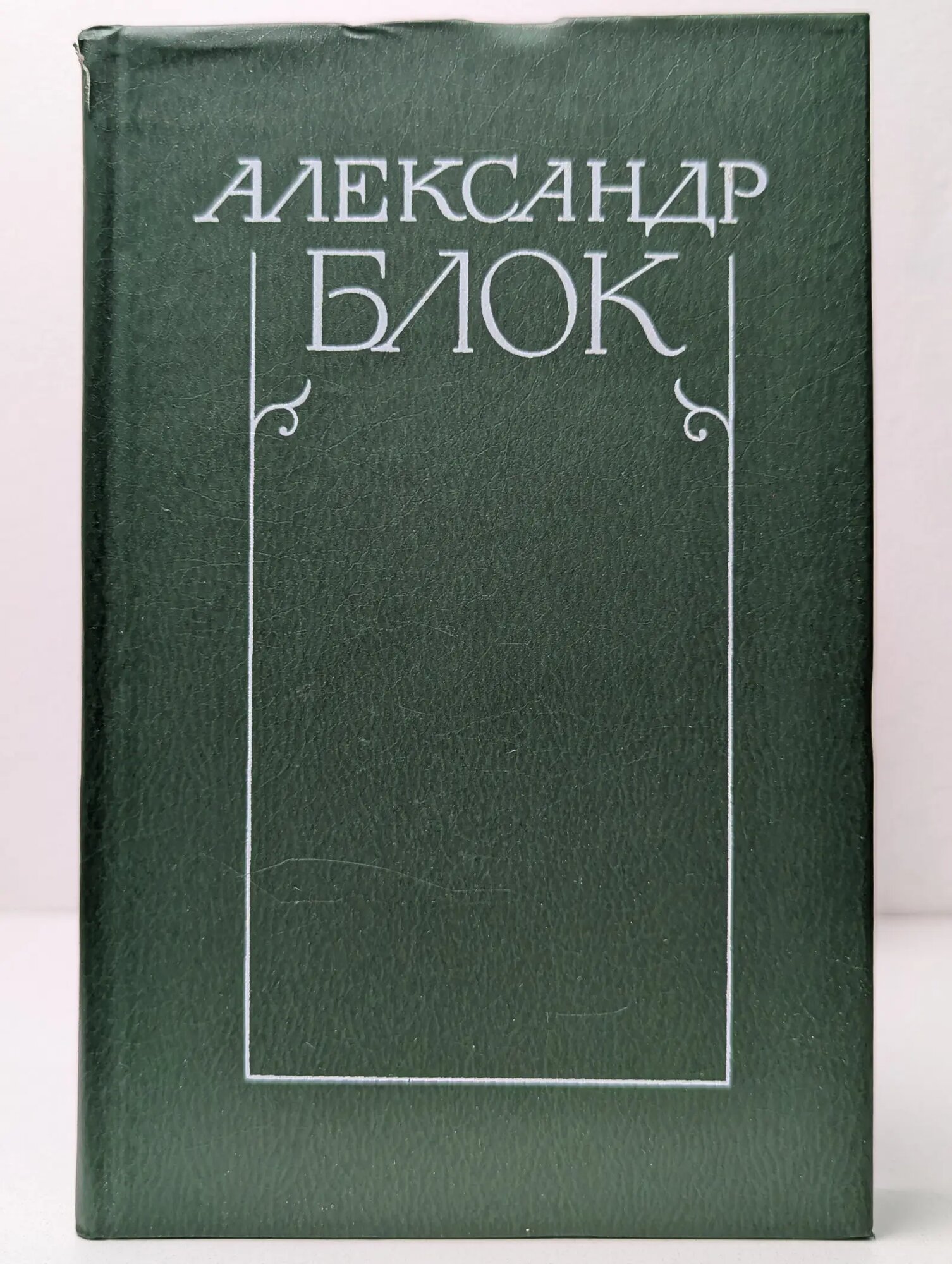 Александр Блок. Собрание сочинений в 6 томах. Том 4 Блок Александр Александрович 1982