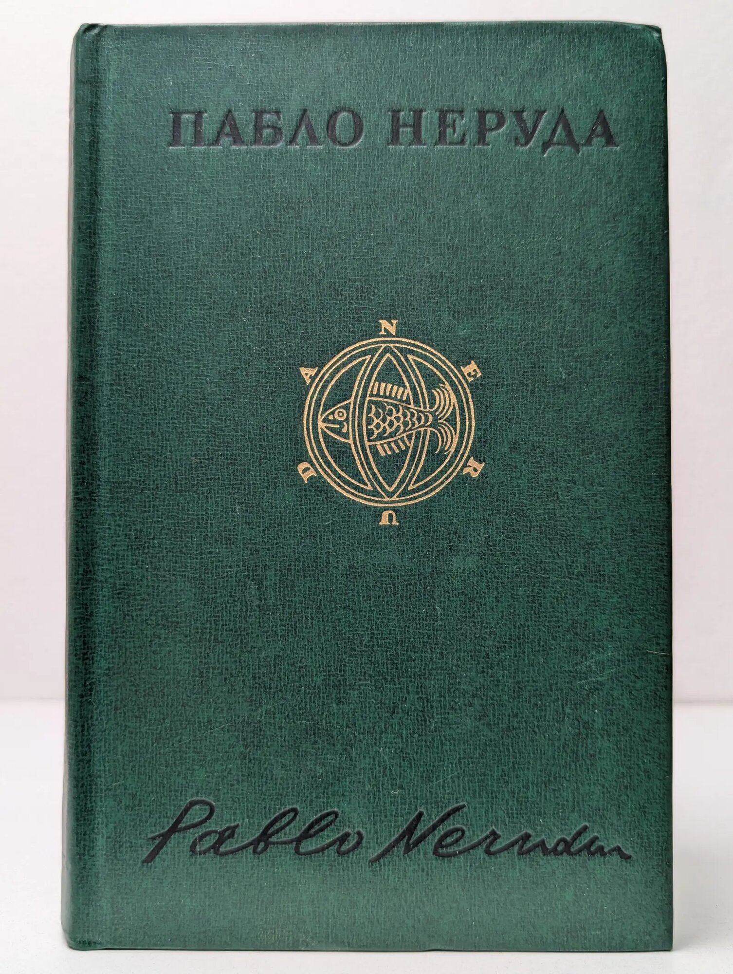 Пабло Неруда. Собрание сочинений в 4 томах. Том 1 Неруда Пабло 1978