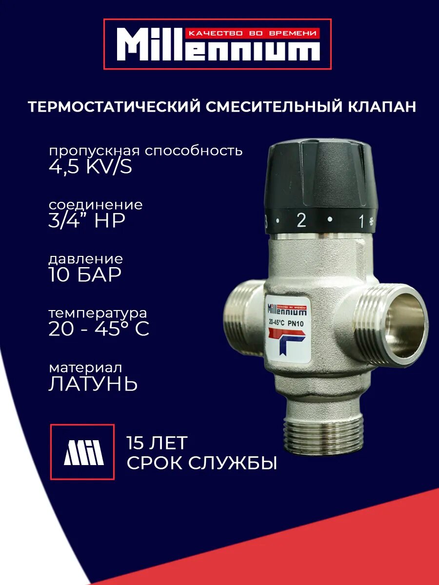 Термостатический смесительный клапан 4,5 kv/s