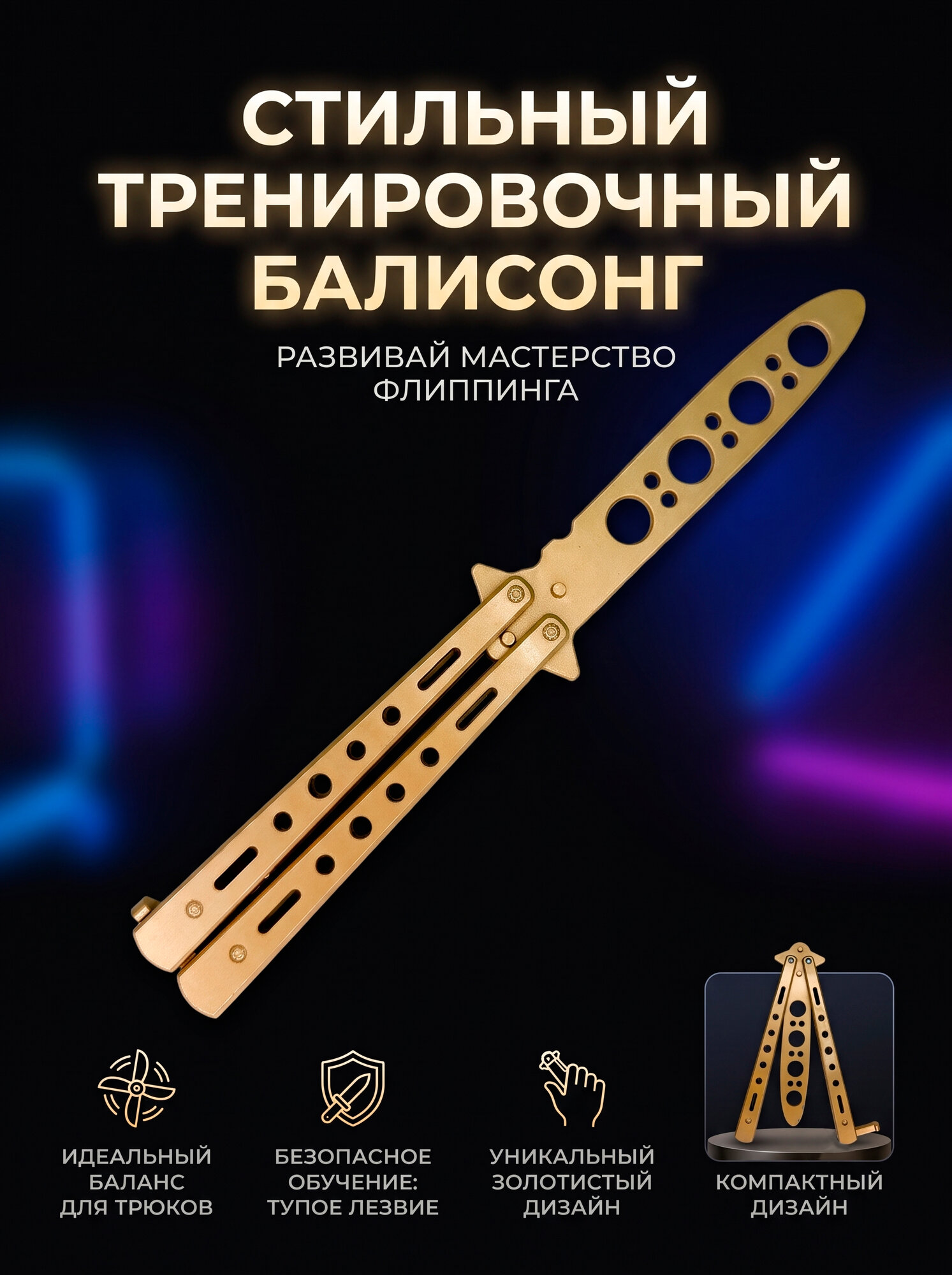 Нож бабочка тренировочный металлический балисонг