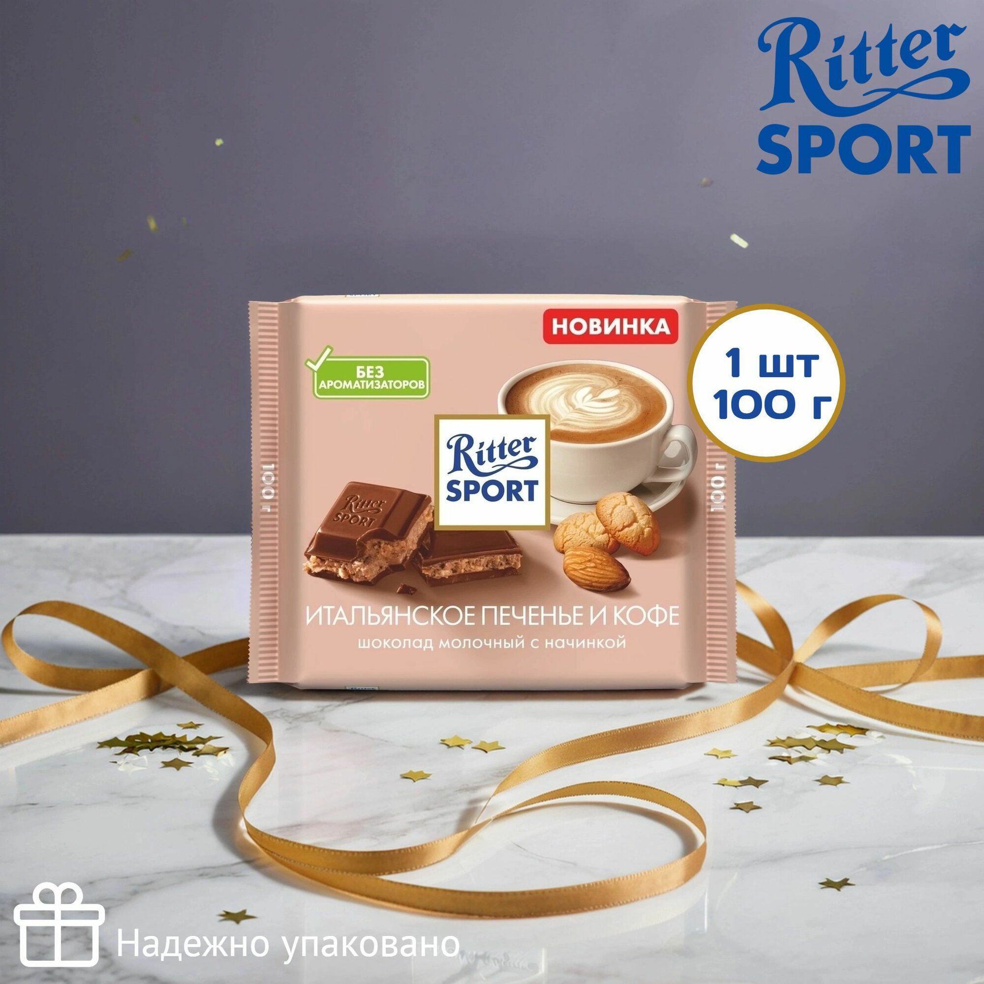 Шоколад молочный RITTER SPORT итальянское печенье и кофе, 100г