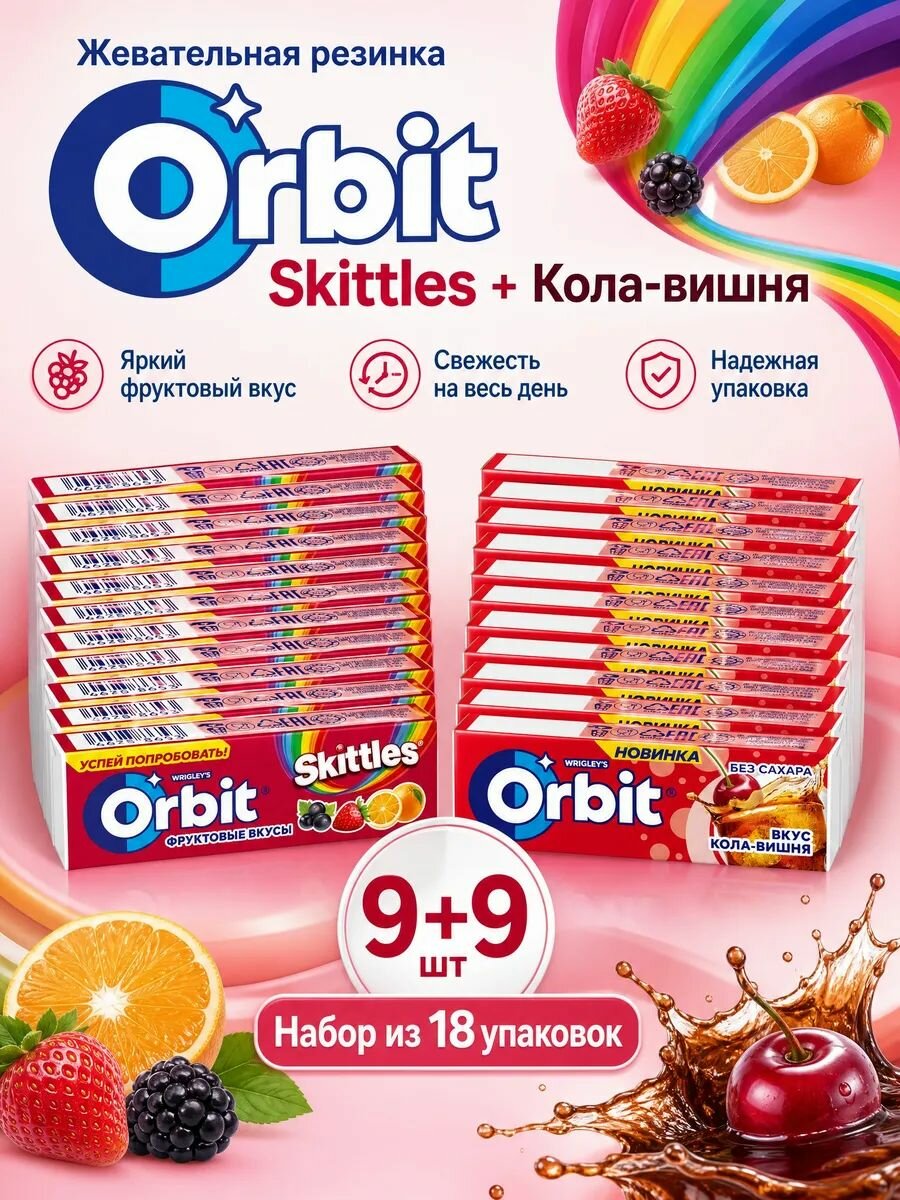 Жевательная резинка Orbit скитлс+кола-вишня 18 шт