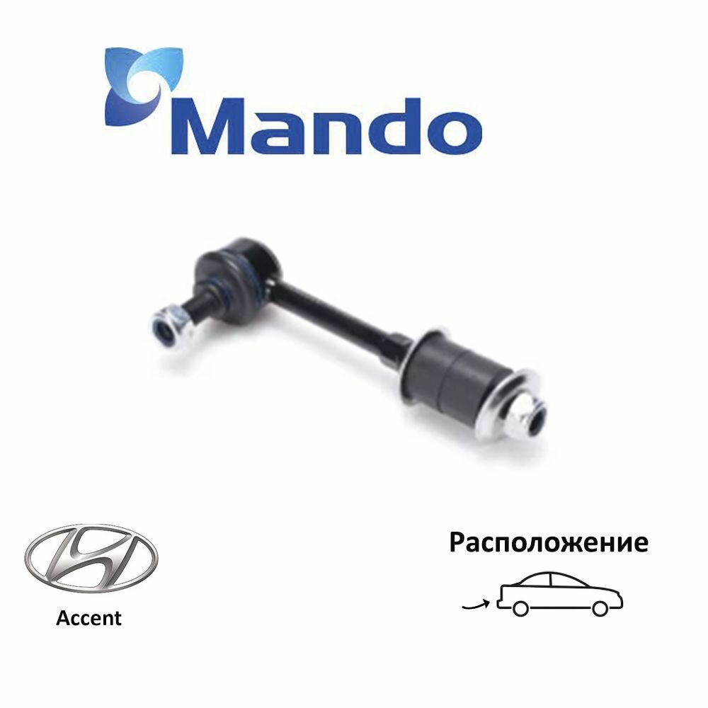Стойка стабилизатора задняя MANDO MSC010008 для а/м Hyundai Accent II