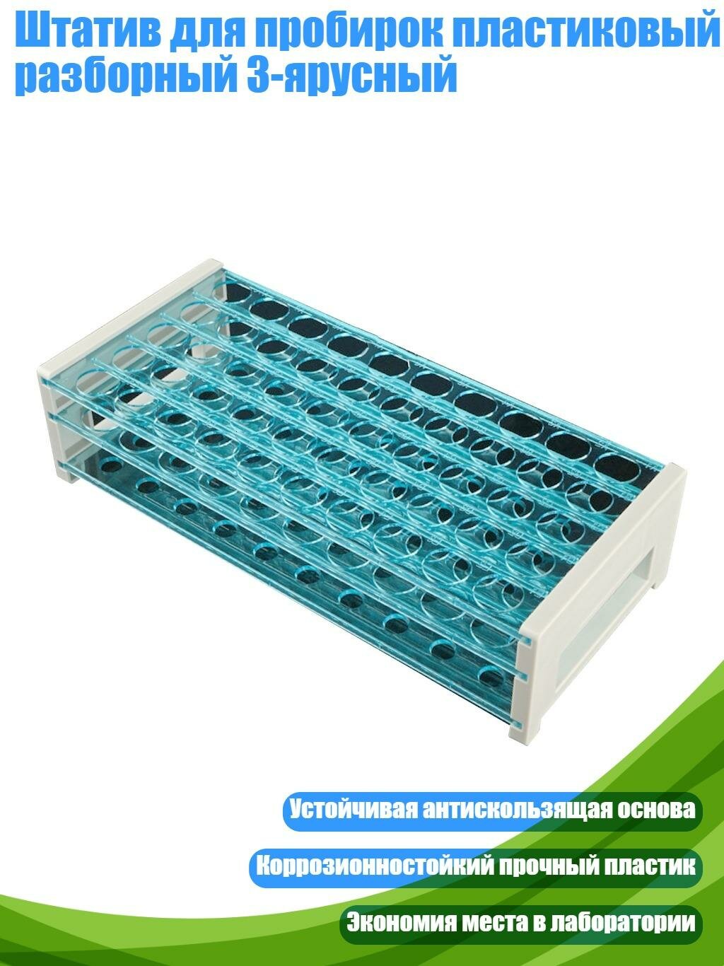 Штатив для пробирок пластиковый разборный 3-ярусный, 16mm