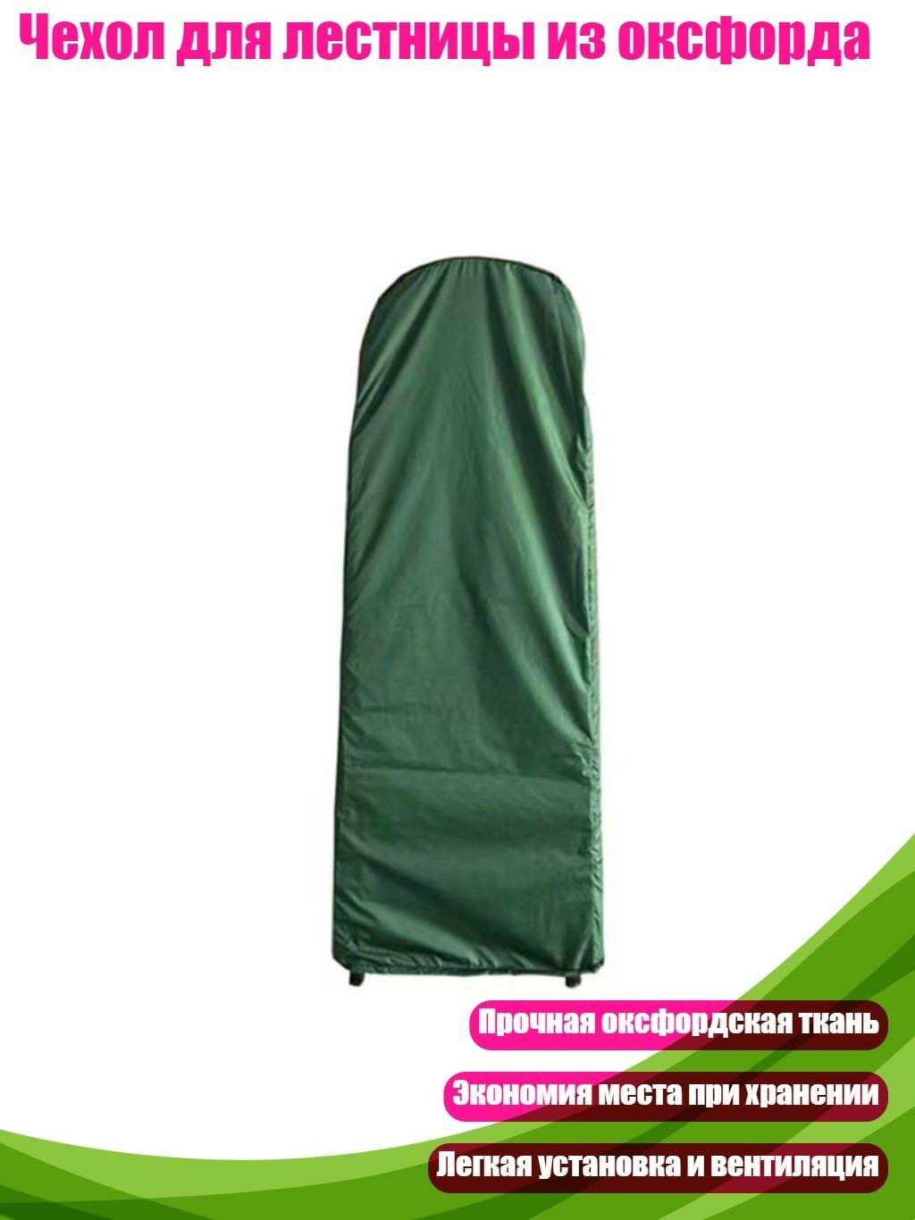 Чехол для лестницы из оксфорда, Чернильно - зеленый - 50 174 6.5cm