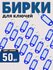 Бирка для ключа 50 шт.