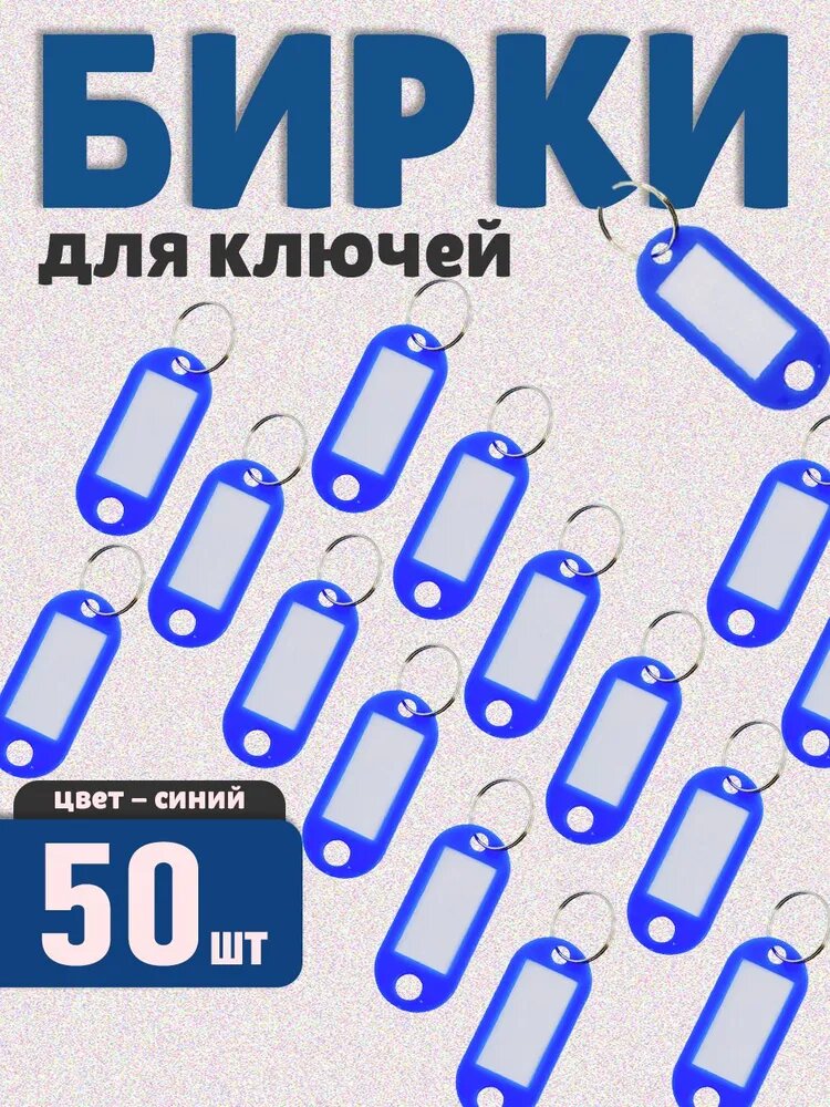 Бирка для ключа 50 шт.