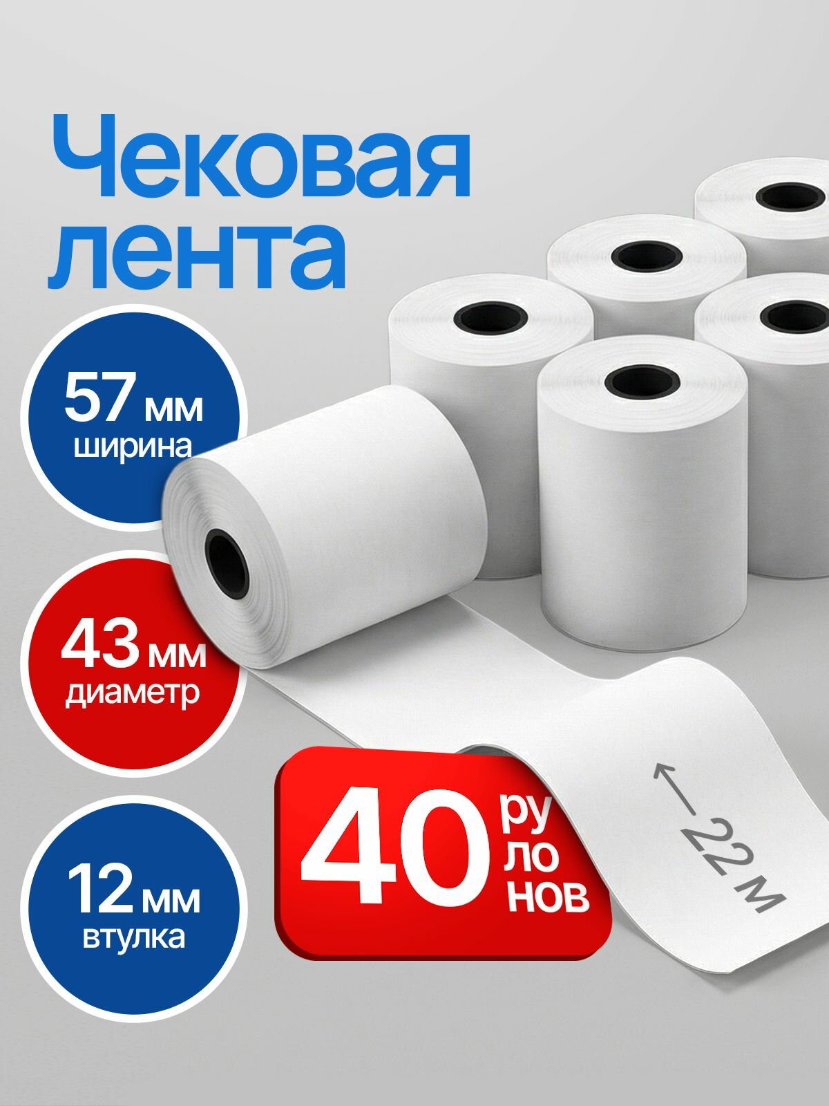 Кассовая лента 57мм , 40шт, 22м чековая лента 57мм 22м 40шт 57мм лента 22м
