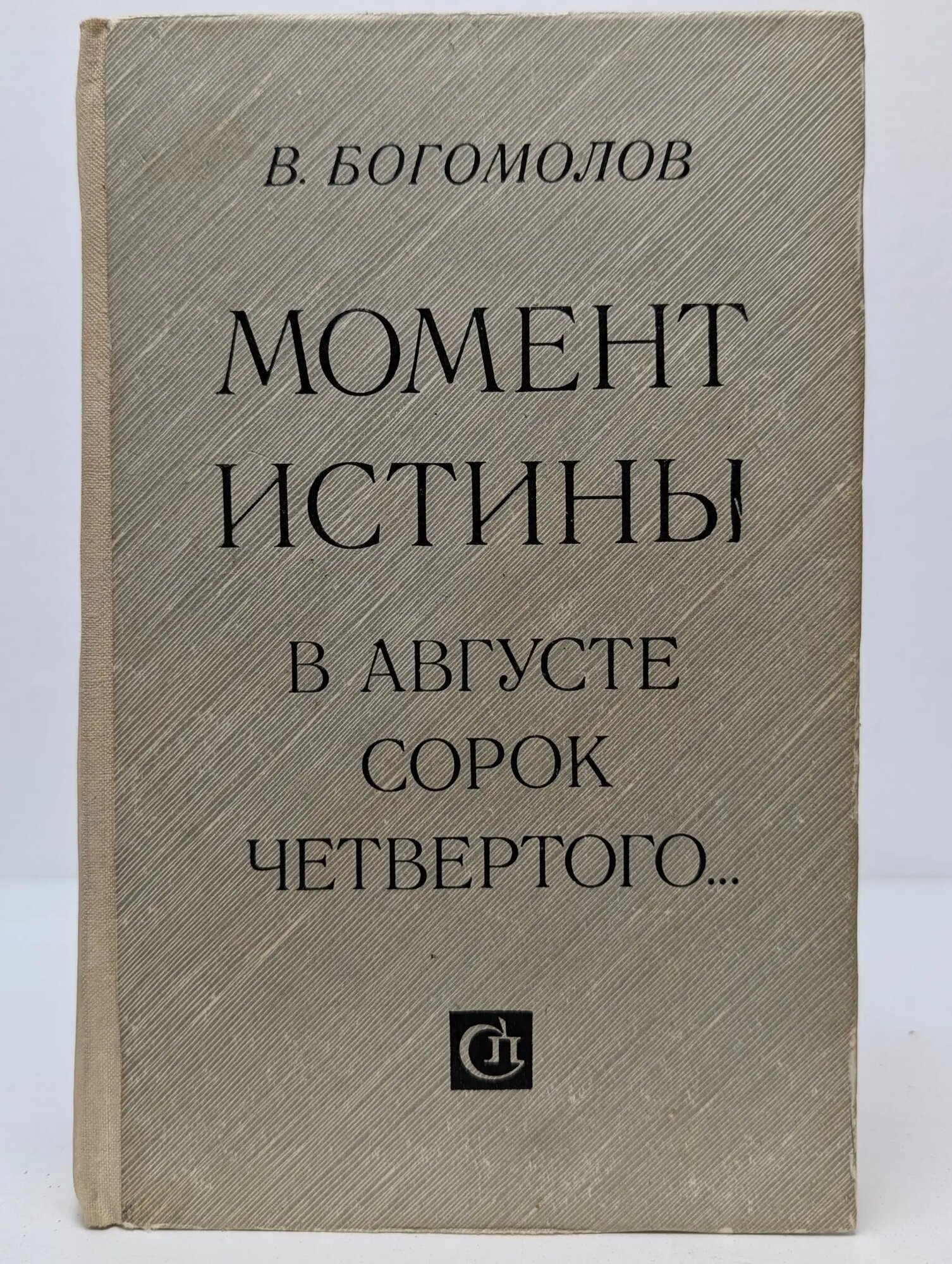 Момент истины. В августе сорок четвертого Богомолов Владимир Осипович 1981