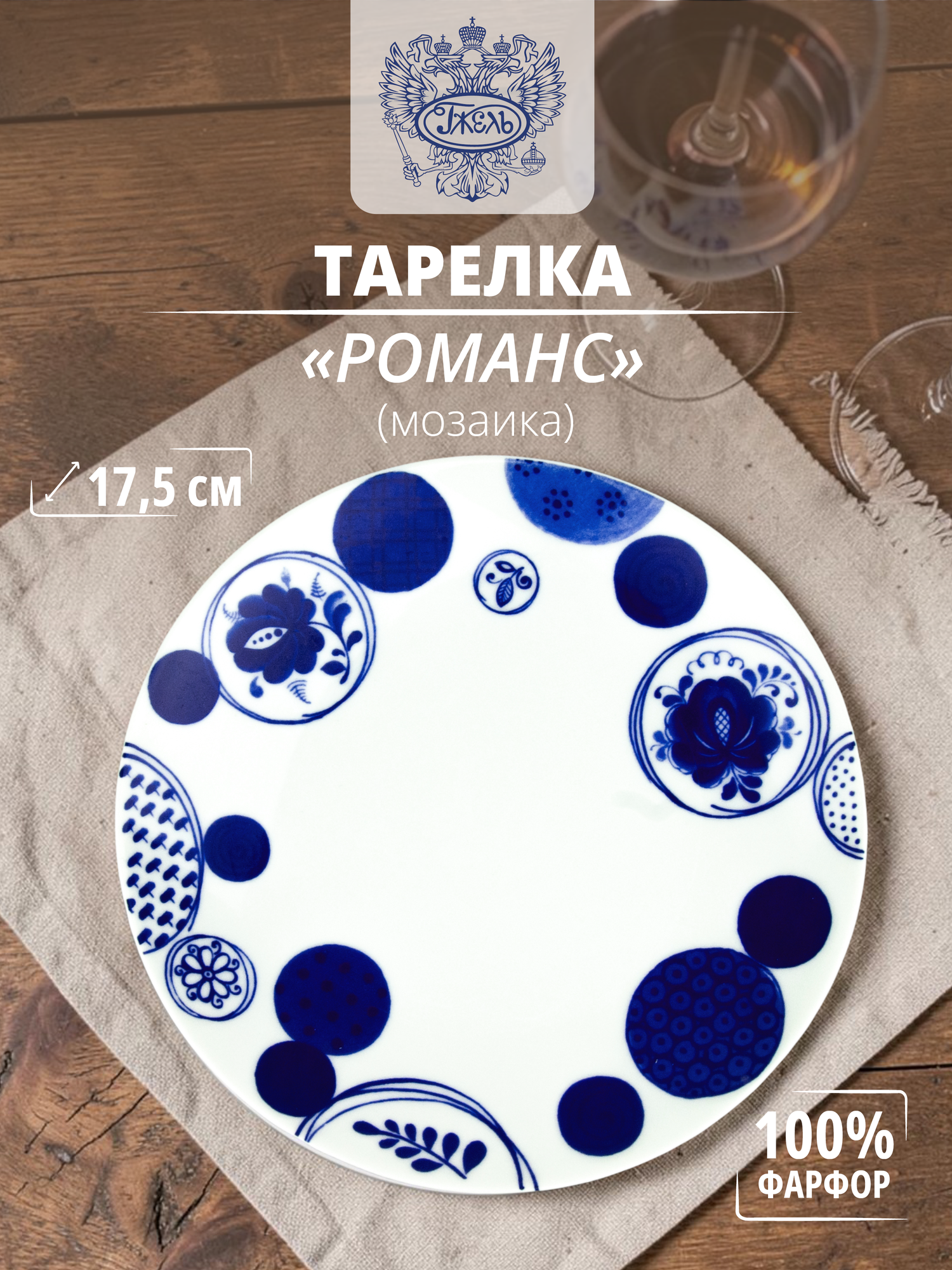 Тарелка. Объединение "гжель". Тарелка "Романс" (Мозаика), d-175мм, фарфор