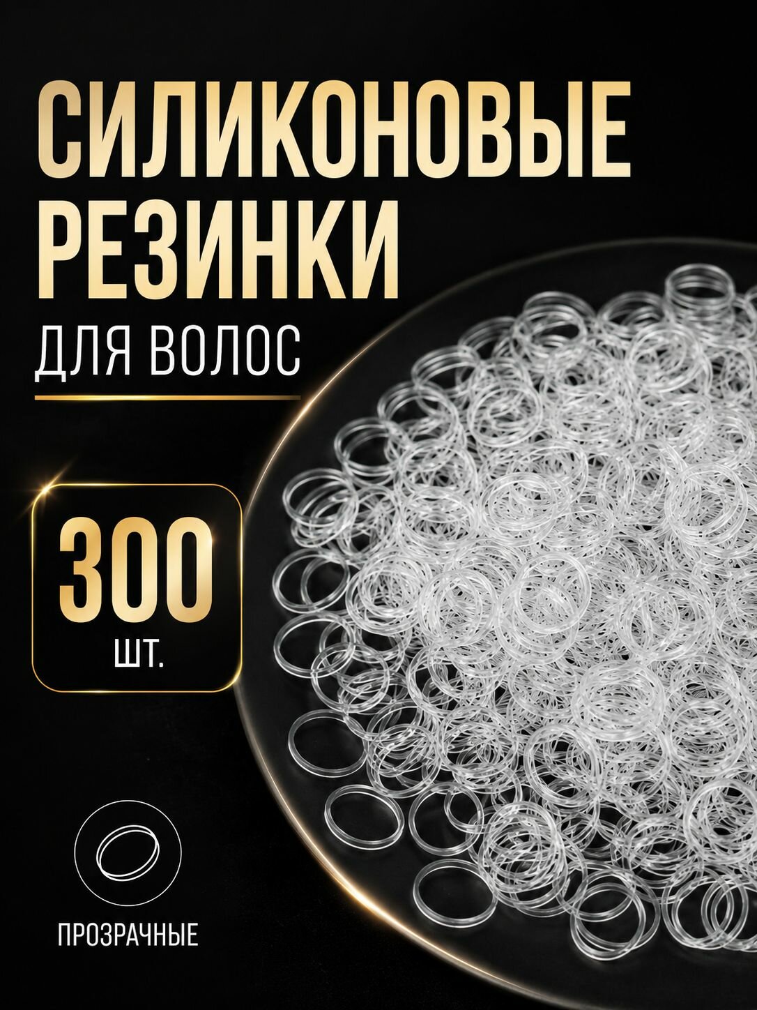 Резинки для волос силиконовые прозрачные, набор 300 шт