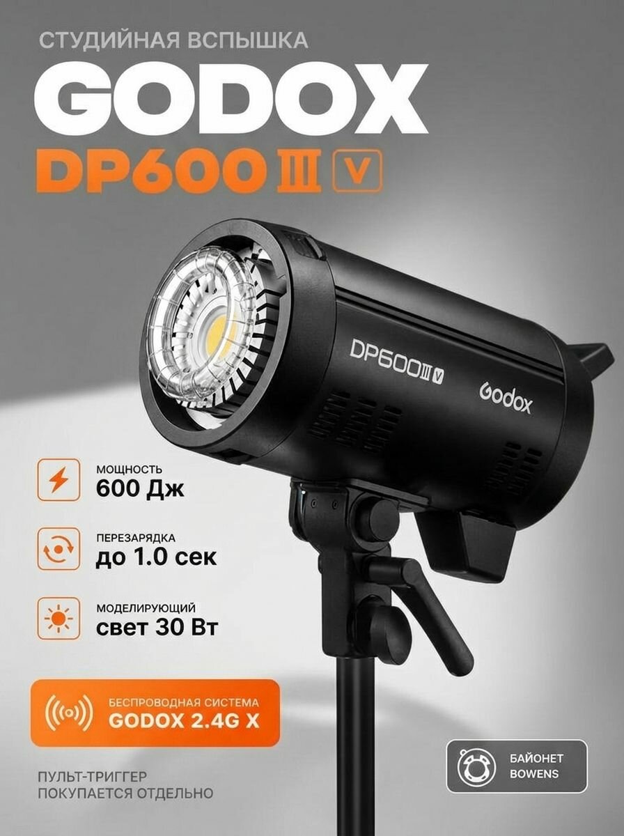 Вспышка студийная Godox DP600IIIV Bowens (студийный моноблок), поддержка 2.4G X свет для фото