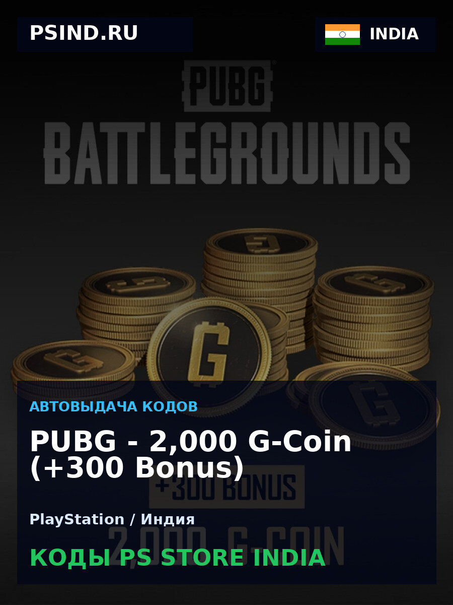 PUBG - 2,000 G-Coin (+300 Bonus) PS5 — PlayStation Store Индия, цифровая версия