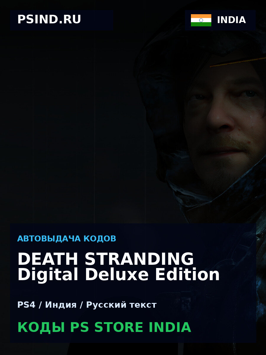 DEATH STRANDING Digital Deluxe Edition PS4 — PlayStation Store Индия, цифровая версия