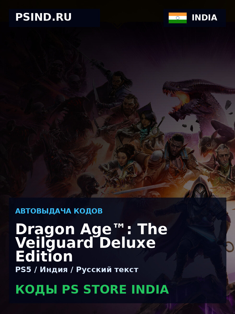 Dragon Age™: The Veilguard Deluxe Edition PS5 — PlayStation Store Индия, цифровая версия