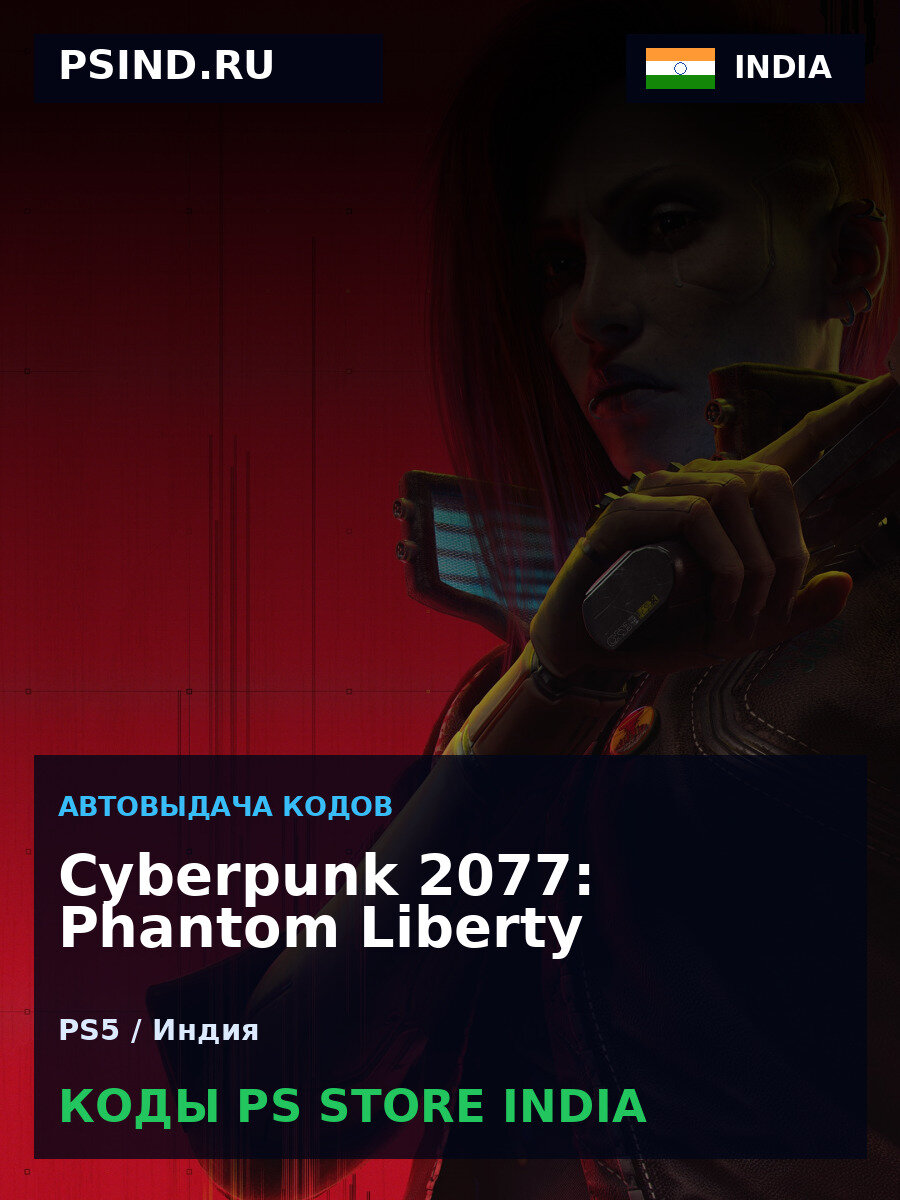 Cyberpunk 2077: Phantom Liberty PS5 — PlayStation Store Индия, цифровая версия
