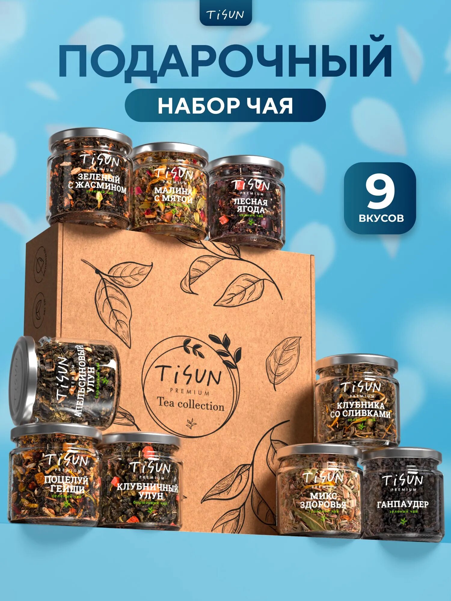 Подарочный набор Tisun, чай черный листовой и чай зеленый, набор чая 9 вкусов в подарочной упаковке