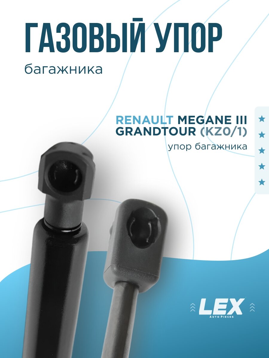 Амортизатор, газовый упор багажника RENAULT Megane 3 OPEL Signum