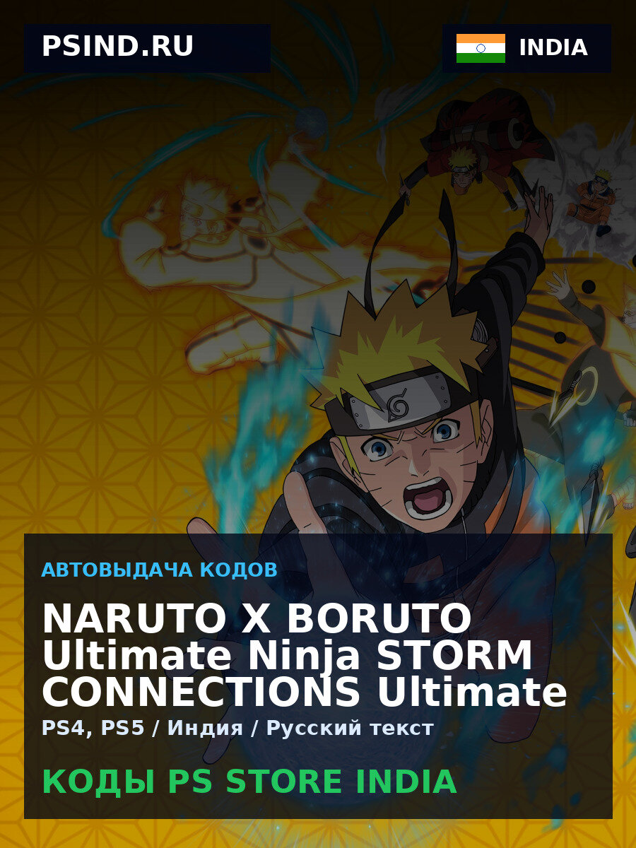 NARUTO X BORUTO Ultimate Ninja STORM CONNECTIONS Ultimate Edition PS4 & PS5 PS4, PS5 — PlayStation Store Индия, цифровая версия