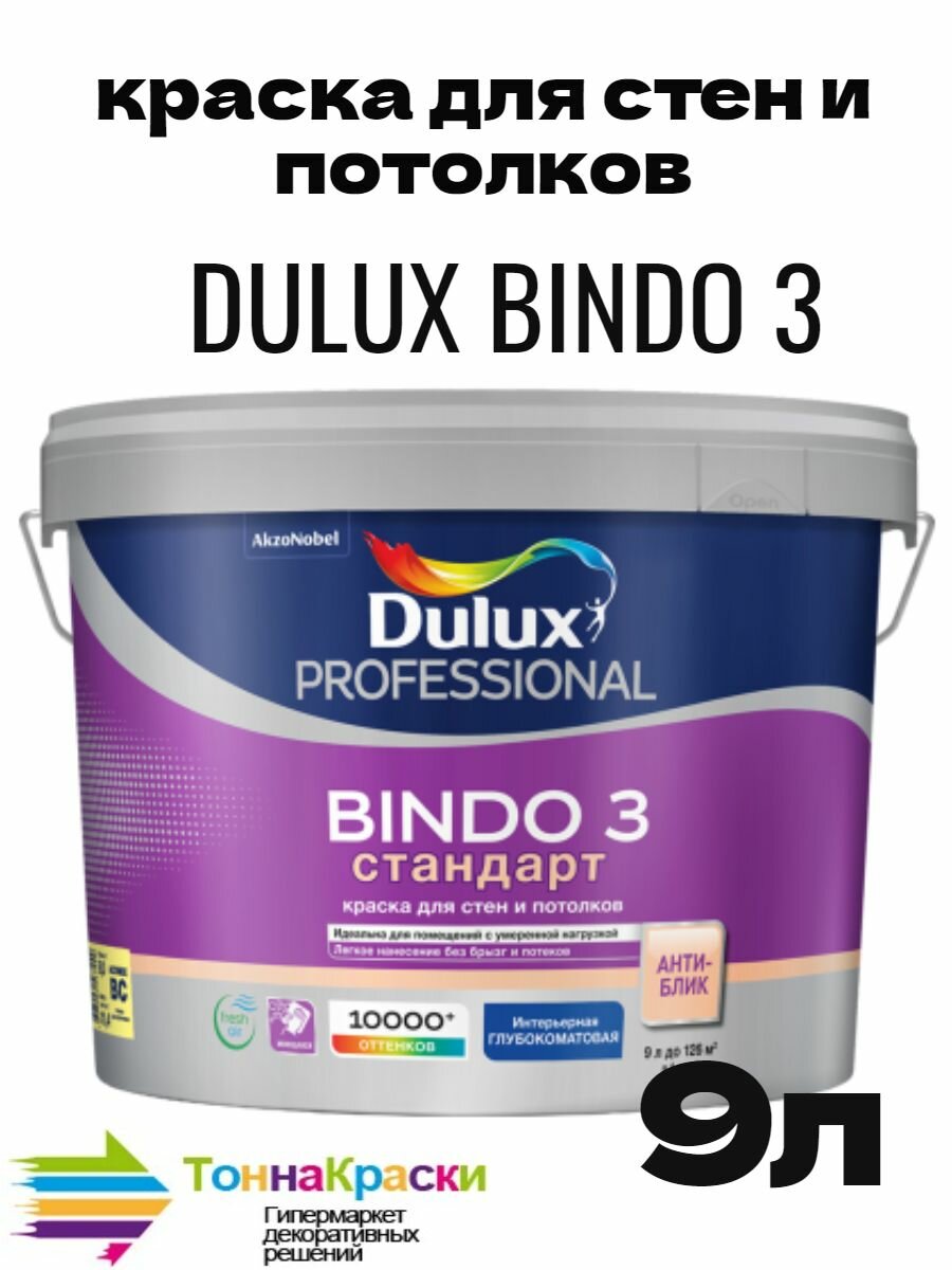 Краска для стен и потолков Dulux Bindo 3 антиблик база BW белая 9 л / Биндо 3 глубокоматовая, без запаха, быстросохнущая