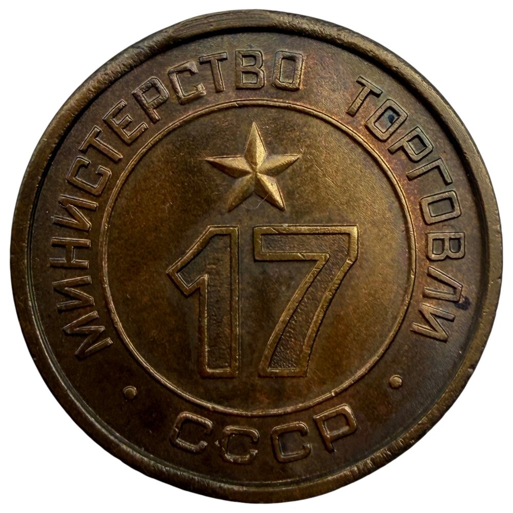 СССР, жетон министерства торговли "№17" для торговых автоматов, 1955-1977 г. (Тип 1)