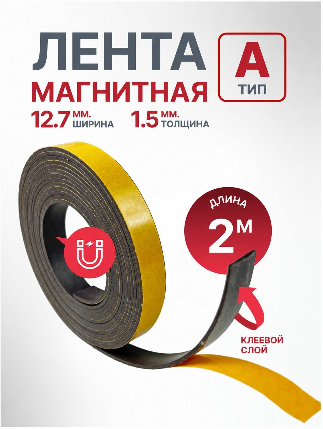 Магнитная лента с клеевым слоем, ширина 12,7 мм, тип А, длина 2 метра