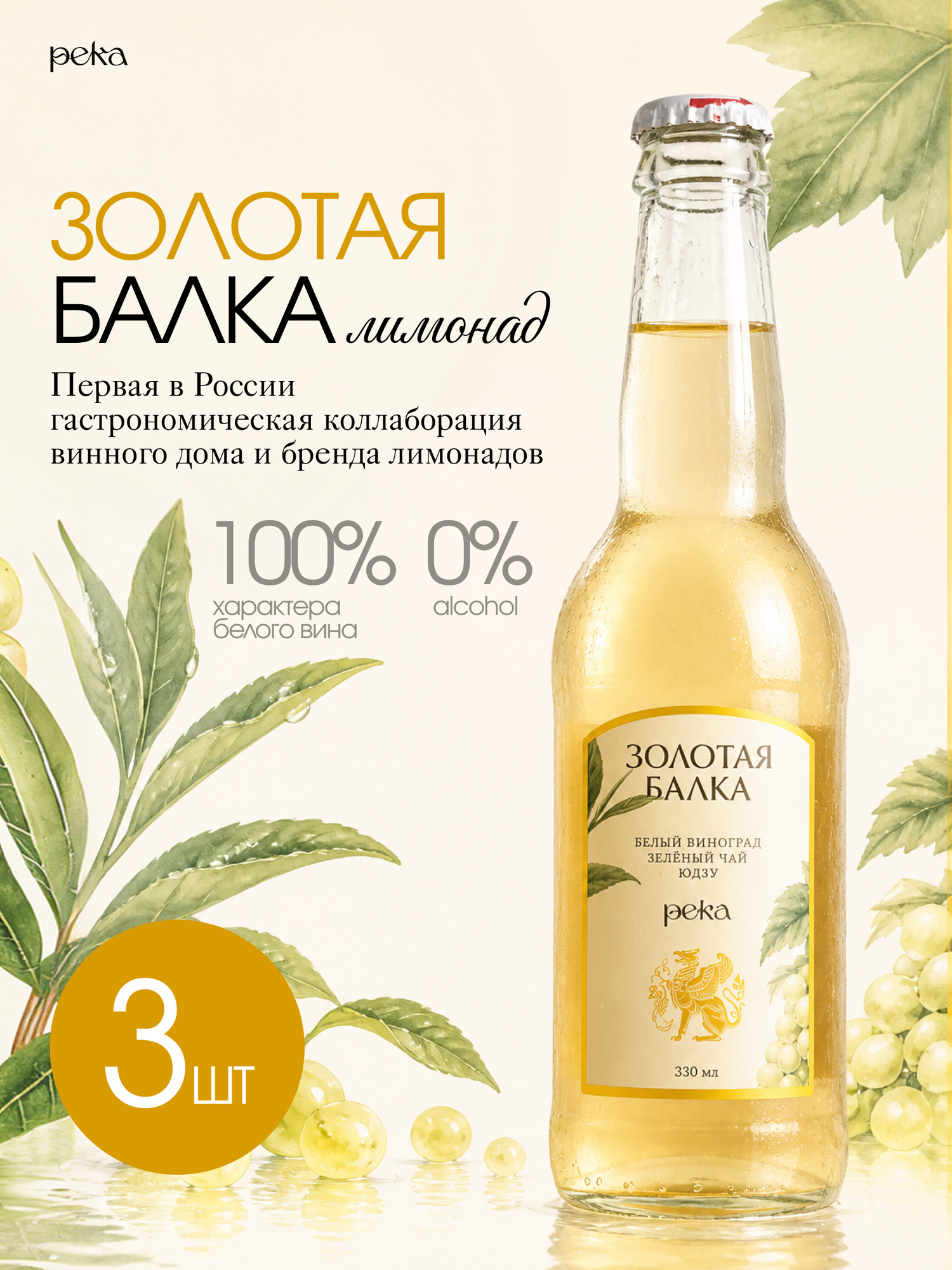 Натуральный лимонад Река / Золотая балка: белый виноград, зеленый чай с жасмином, юдзу, 330 мл, 3 шт